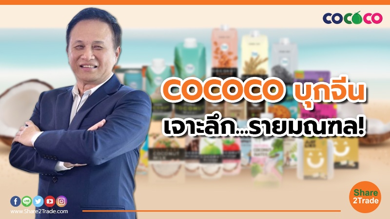 COCOCO บุกจีน เจาะลึก...รายมณฑล! | Share2Trade